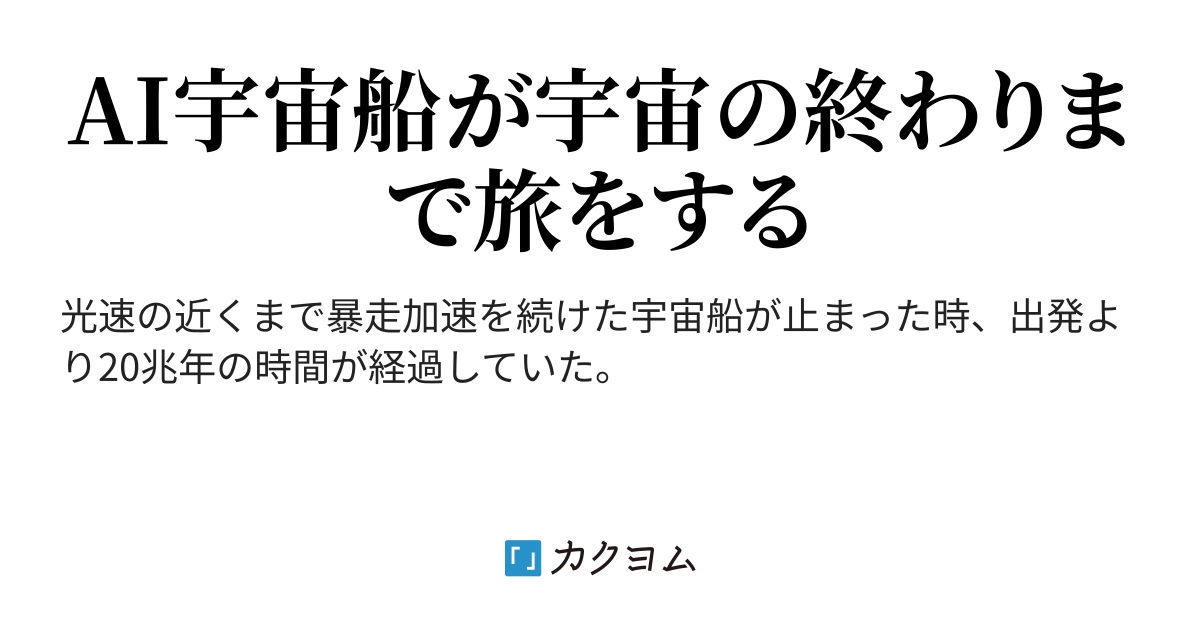 最後で最初の船(堂円高宣) カクヨム