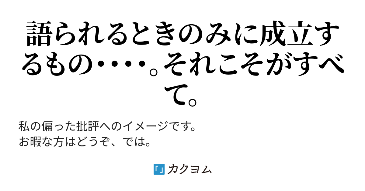 語り継ぐこと。（くま既知） カクヨム
