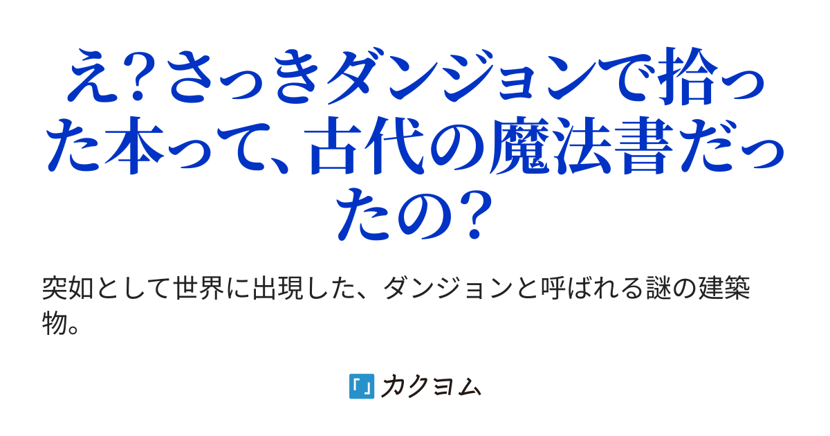 なんか俺、古代魔法を遊びで使っていたら人気配信者を助けてしまった件~そしたら動画がバズりすぎて大変なんですけど!?~(空月そらら) カクヨム