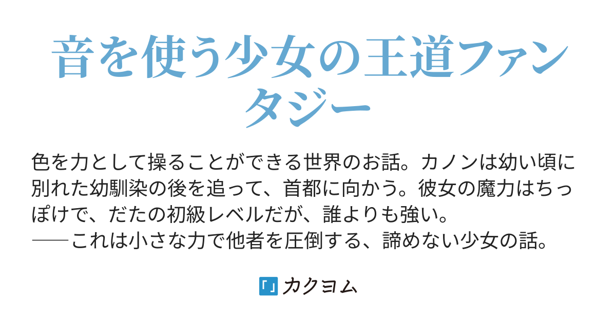 カラーシンガー(雨傘ヒョウゴ) カクヨム