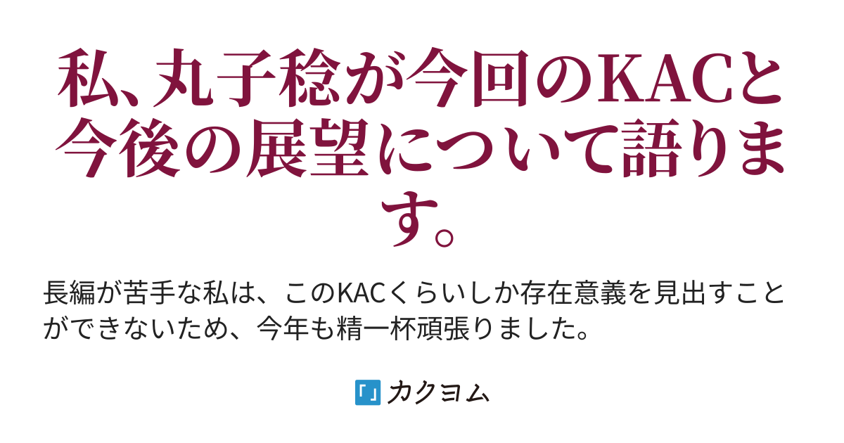 底辺作家の作者がkac2024を振り返ります。（丸子稔） カクヨム