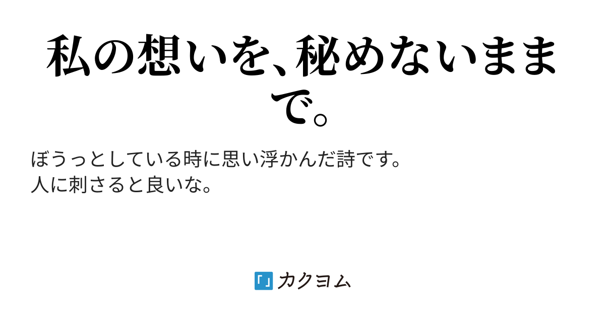 甘い毒でありたい。(ろーぐ) カクヨム