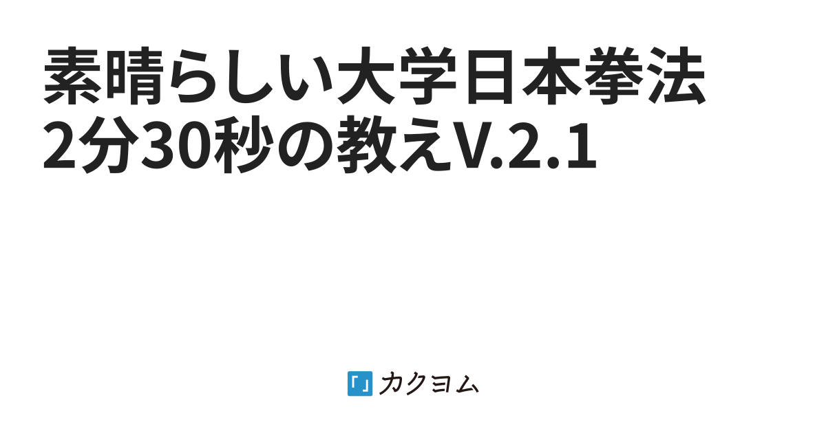 素晴らしい大学日本拳法 2分30秒の教えv21（masatohiraguri） カクヨム