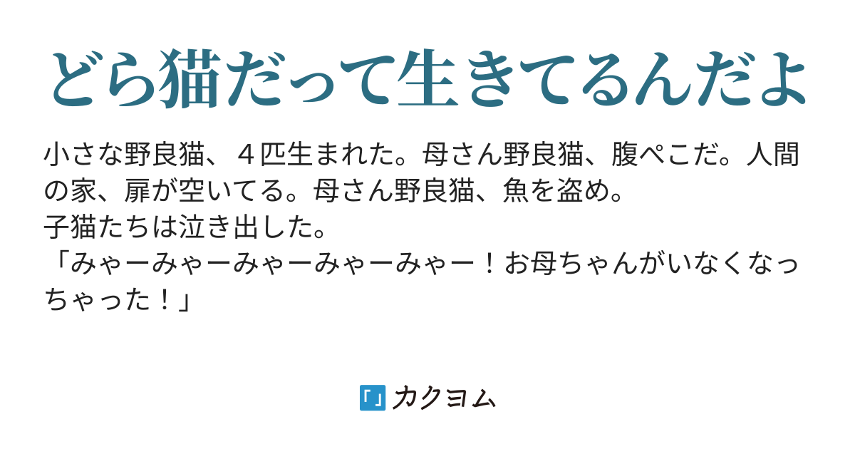 おさかなくわえたどら猫（秋犬） カクヨム