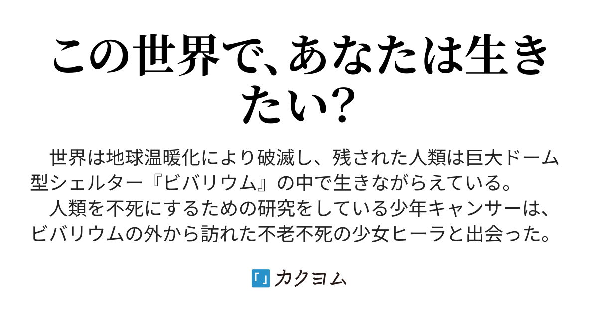 ヒーラ（凪野 織永） カクヨム