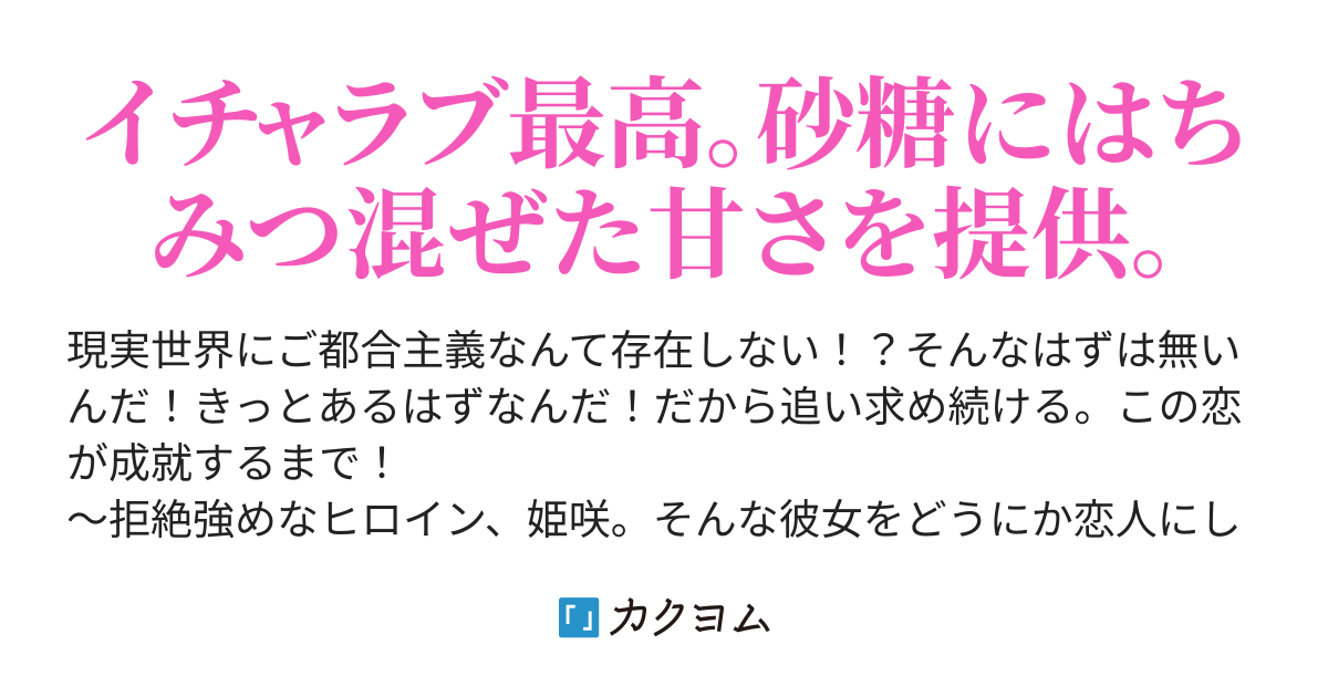 現実はラブコメの様に上手くいかない！〜拒絶強めな彼女を私が堕とすまでとそれからのお話〜（暴走天使アリス） カクヨム