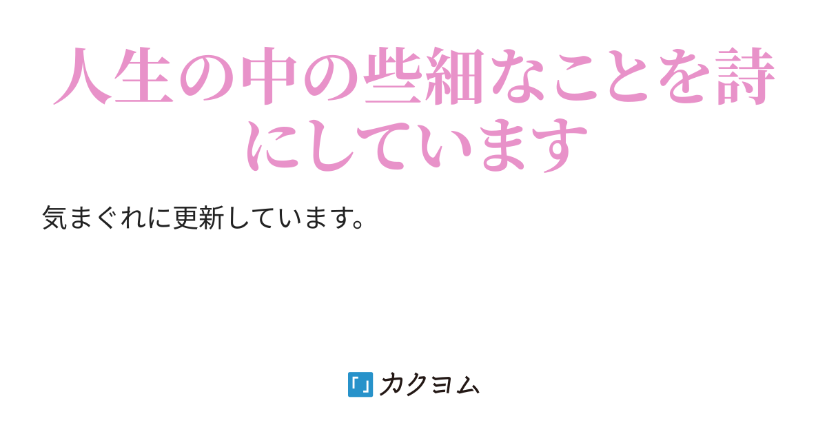 私の詩集(弥生ホノカ) カクヨム