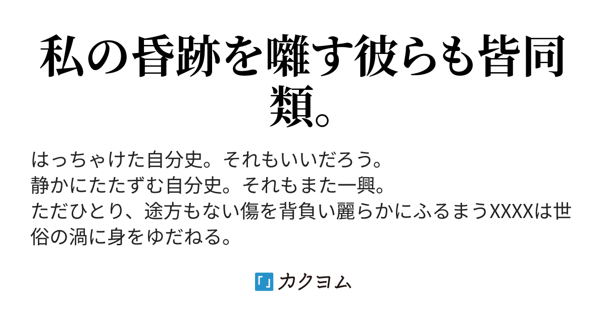 厭な黒の青い史（電咲響子） カクヨム