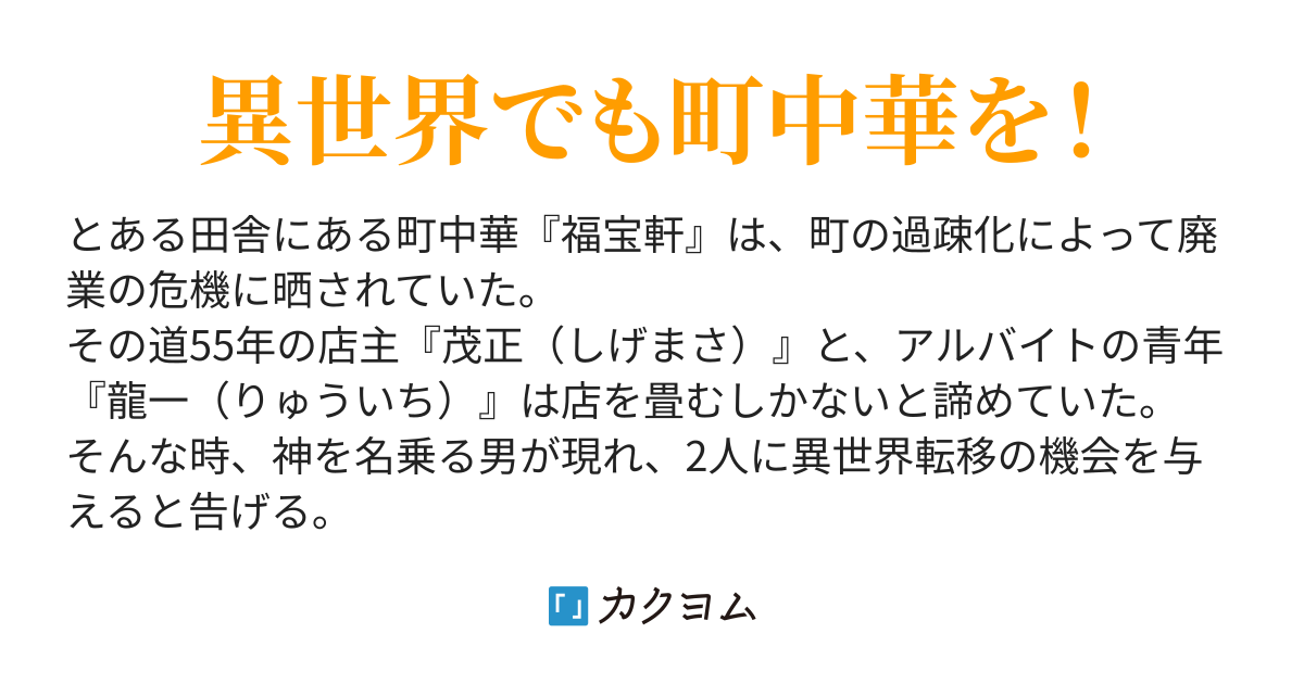 異世界町中華『福宝軒』（弦龍劉弦（旧：幻龍総月）） カクヨム