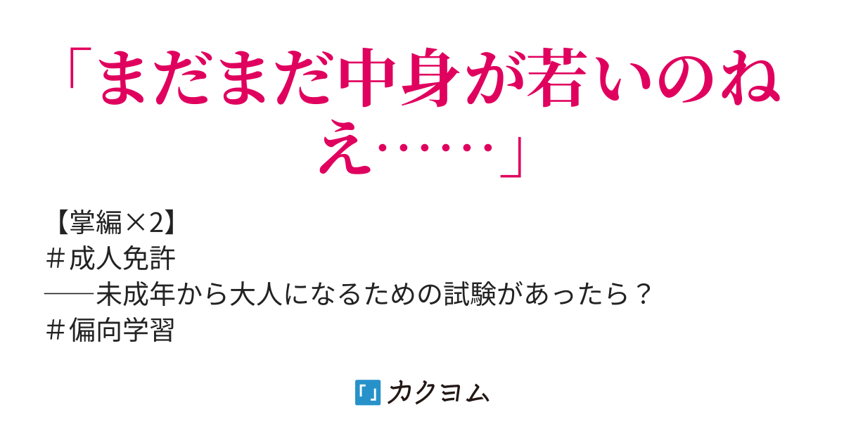 成人免許/偏向学習(渡貫とゐち) カクヨム