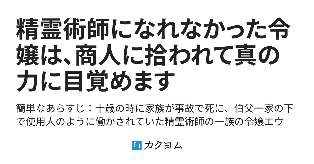全属性の精霊に愛される元貴族令嬢の才能は、新たな人生で花開く〜精霊術が使えないと虐げられ、疫病神だと離縁されたその後のお話〜（彩賀侑季） カクヨム