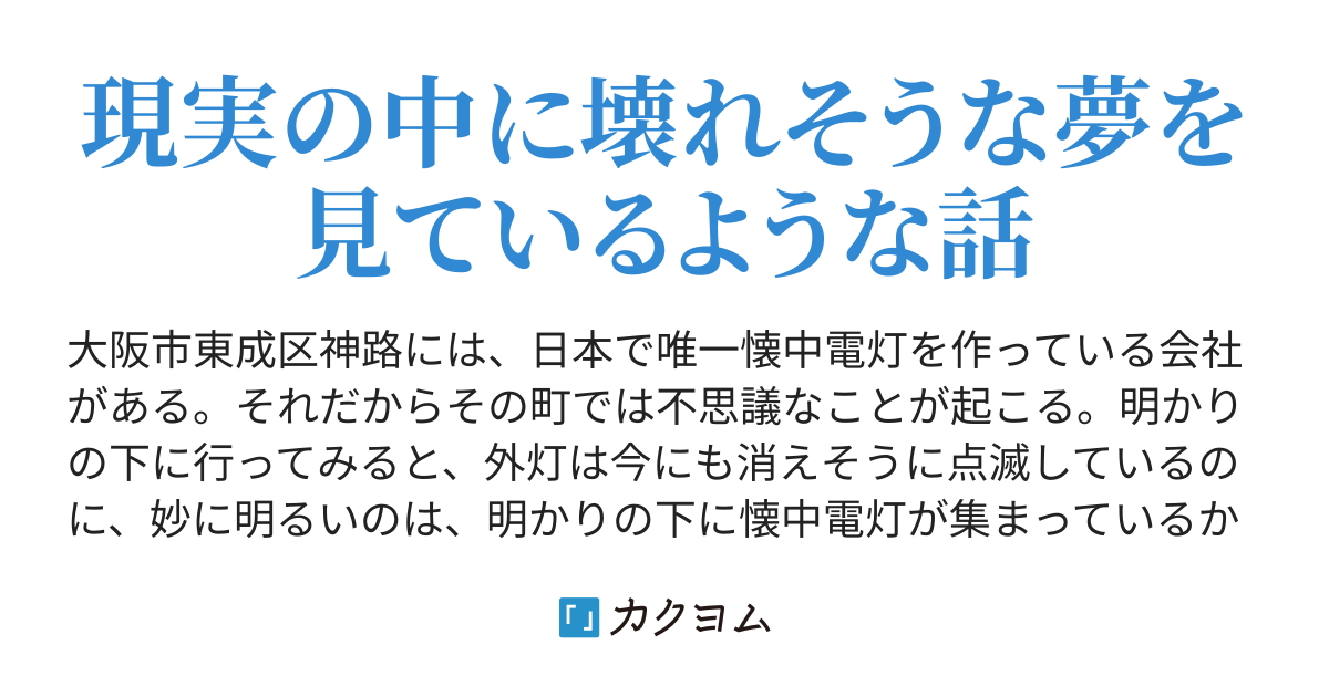 懐中電灯（つばきとよたろう） カクヨム