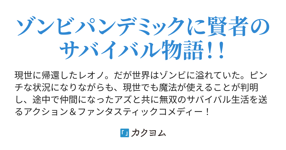 賢者が現世を支配したら〜異世界から帰ってきたらゾンビだらけだったのである程度娯楽を満喫したら日本を支配してゾンビをこの世から消そうと思います