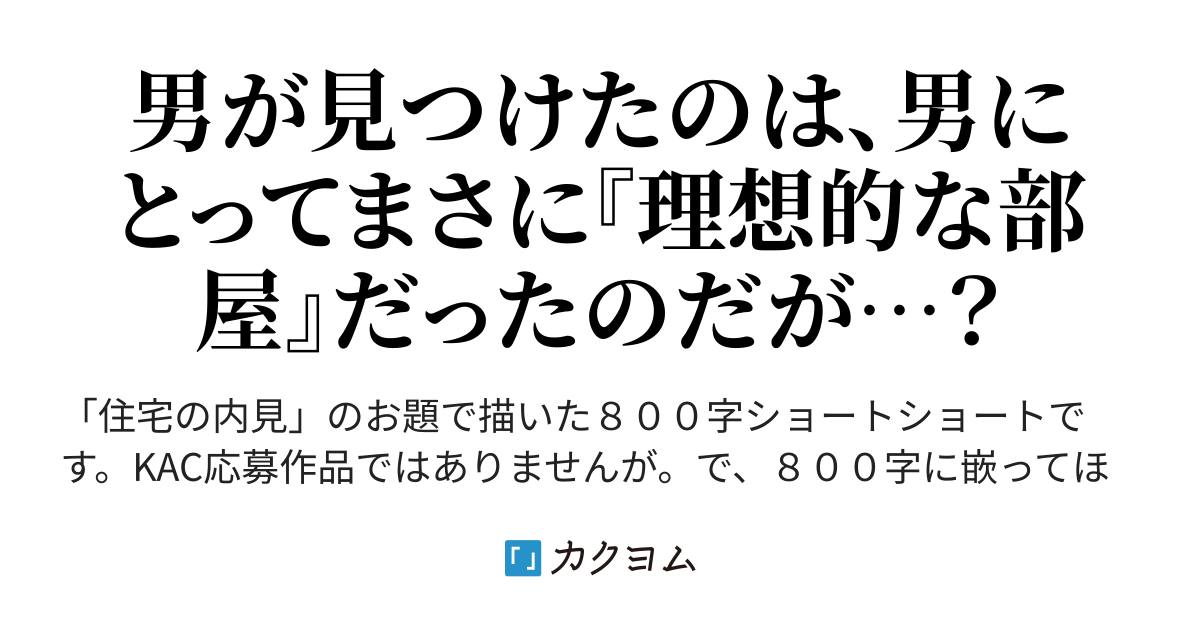 理想的な部屋（浬由有 杳） カクヨム