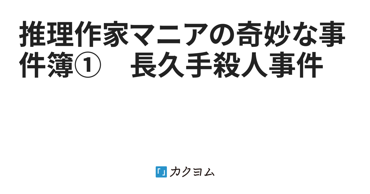 推理作家マニアの奇妙な事件簿① 長久手殺人事件（鷹山トシキ） カクヨム