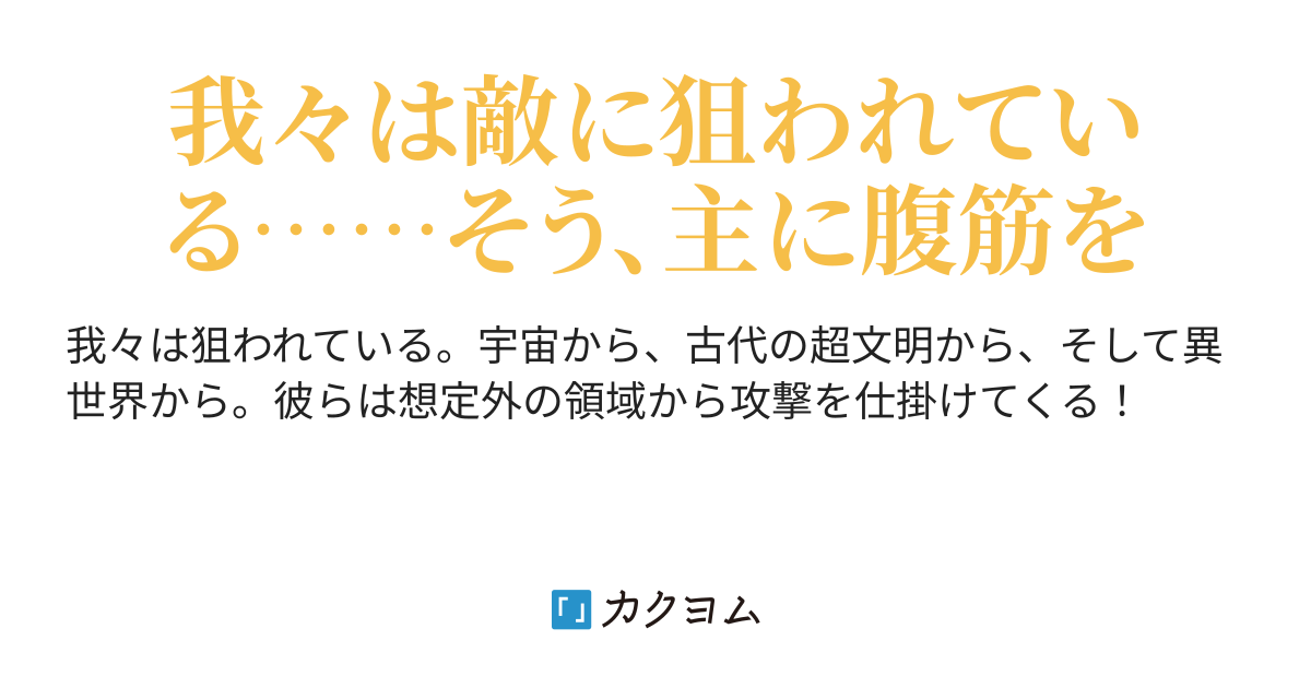 卑劣な侵略者が我々を狙っている（主に腹筋を）（桜盛鉄理／クロモリ440） カクヨム