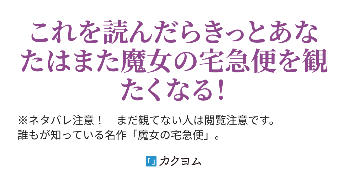 あなたが知っている魔女の宅急便はせいぜい2割(木沢 真流) カクヨム