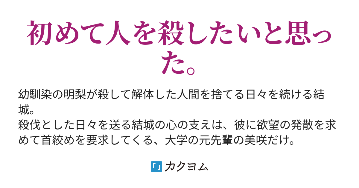 血と肉と幸福(宮塚恵一) カクヨム