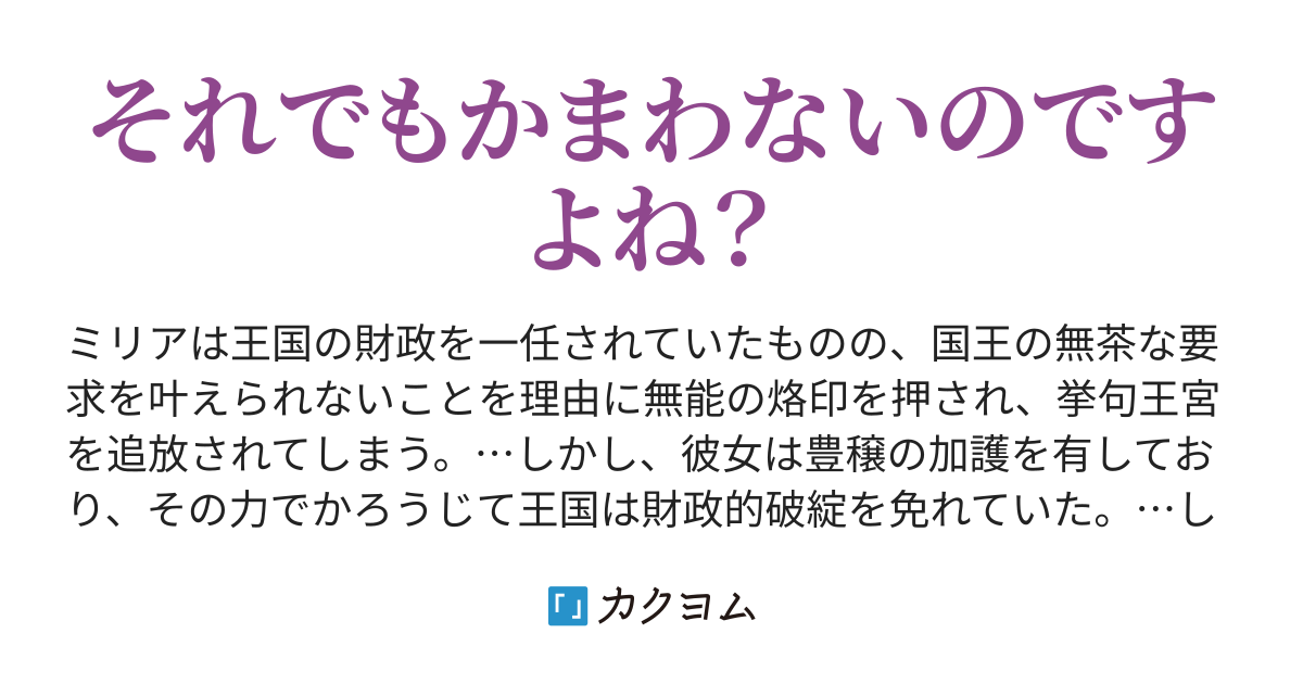仕事ができないと王宮を追放されましたが、実は豊穣の加護で王国の財政を回していた私。王国の破滅が残念でなりません(大舟) カクヨム