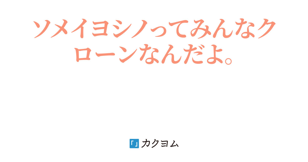 サクラ・ディストピア(仁矢田美弥) カクヨム