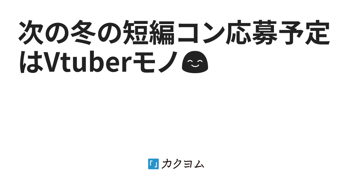 次の冬の短編コン応募予定はvtuberモノ😊(野口マッハ剛ごう) カクヨム