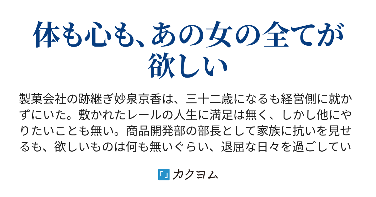 アナタはわたしの手の中（未田） カクヨム