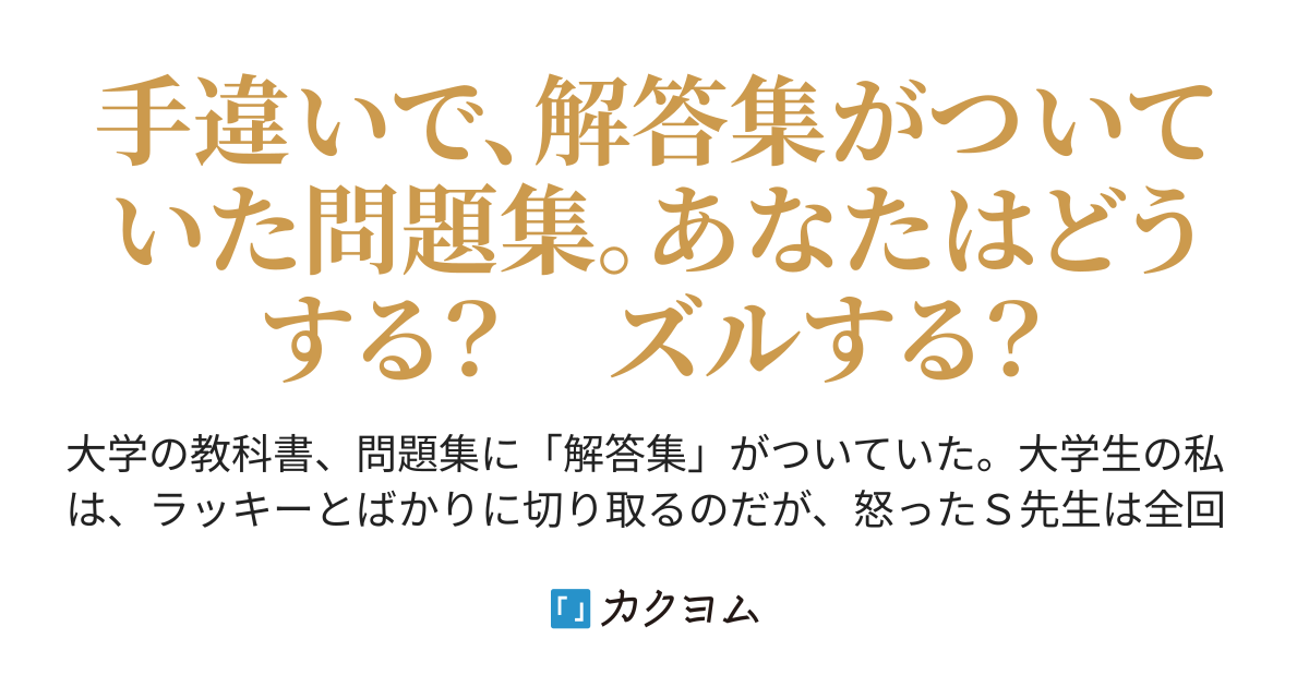正解は知ってるけど、言えない（雲条翔） カクヨム