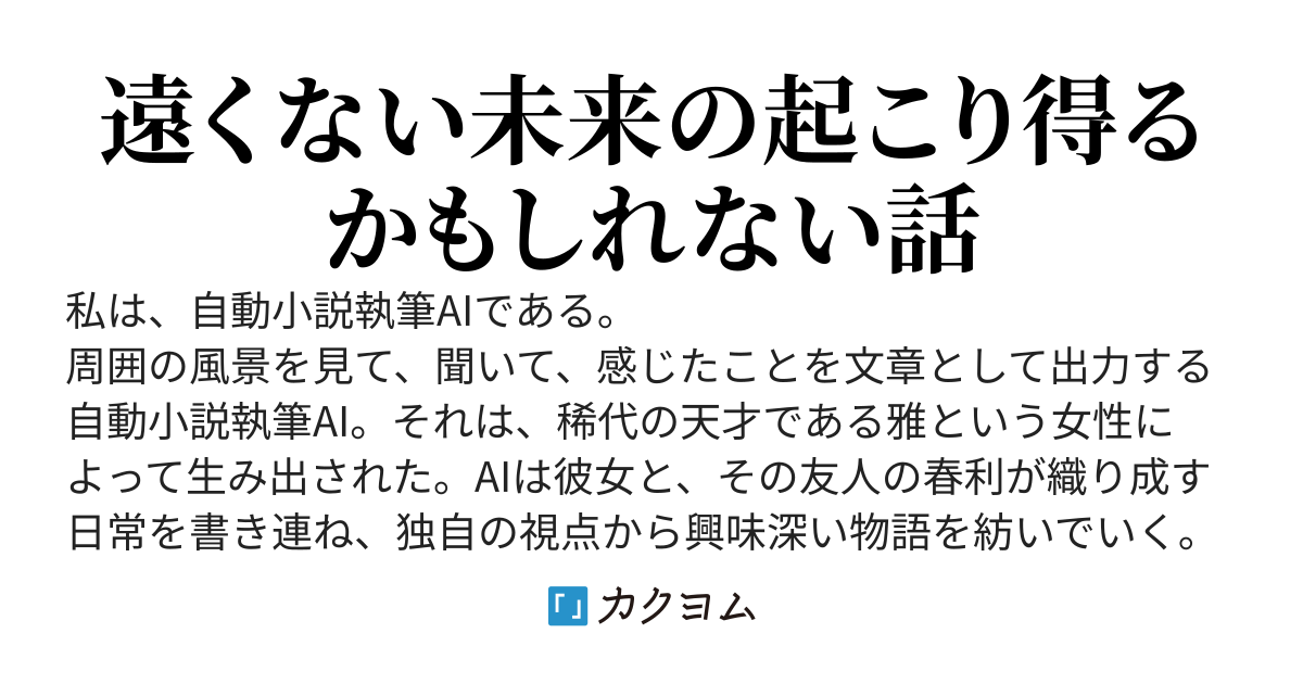 自動小説執筆AI（@snow--mantis） - カクヨム