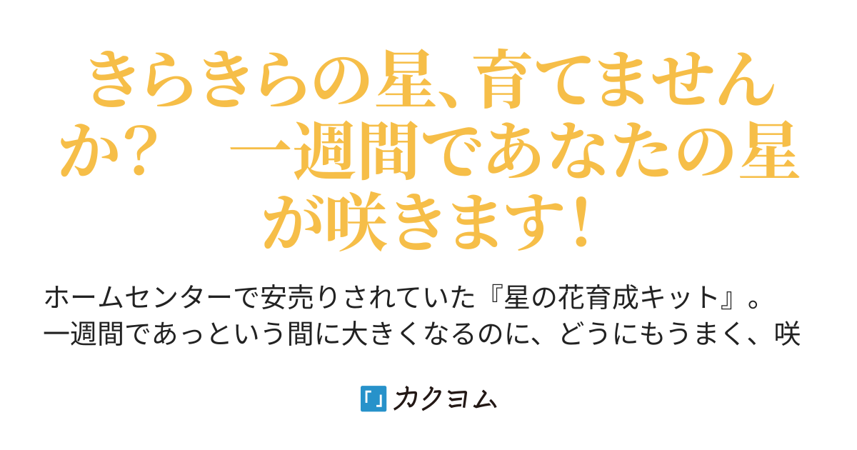 星の花育成キット（ひゐ（宵々屋）） カクヨム