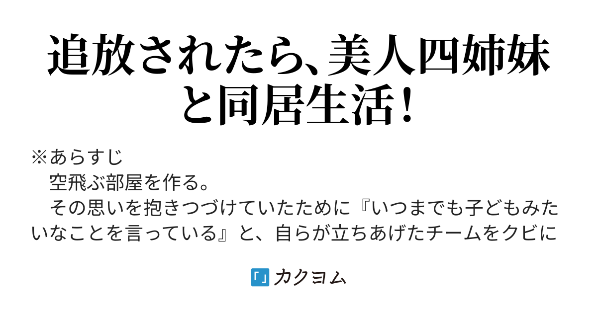一章 追放されたら、空から美女が降ってきた 追放されたおれが、女になって四姉妹と夢をつかむまで(藍条森也) カクヨム