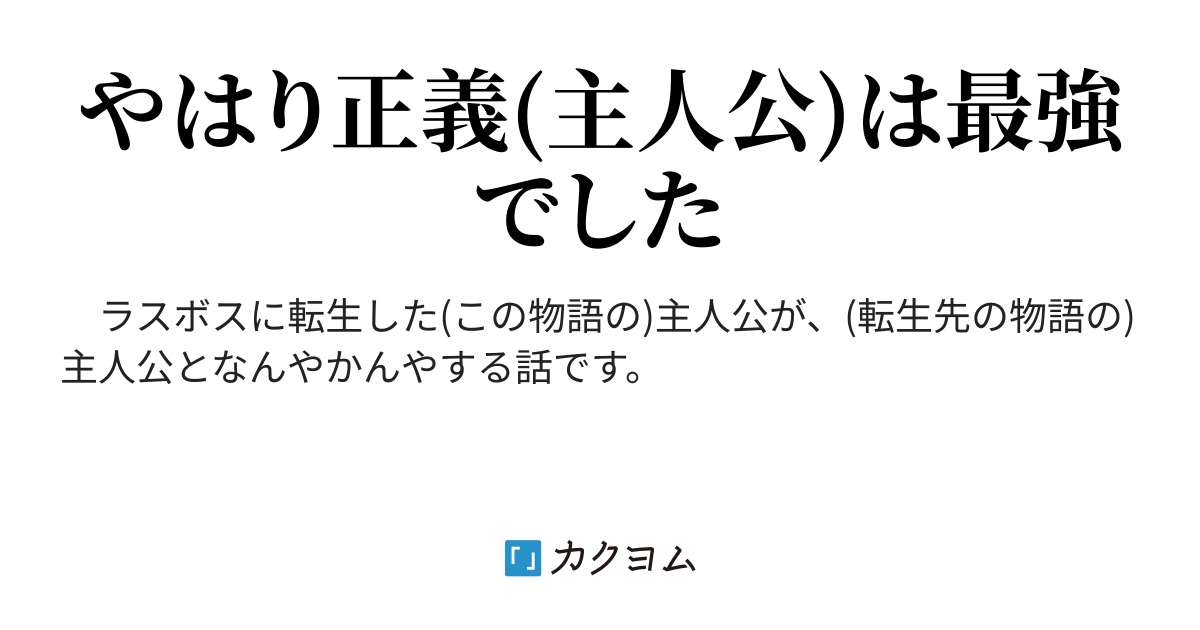 転生したらラスボスだったけど、幼馴染みが主人公最強なせいで全然目立てません（ヨイクロ） カクヨム