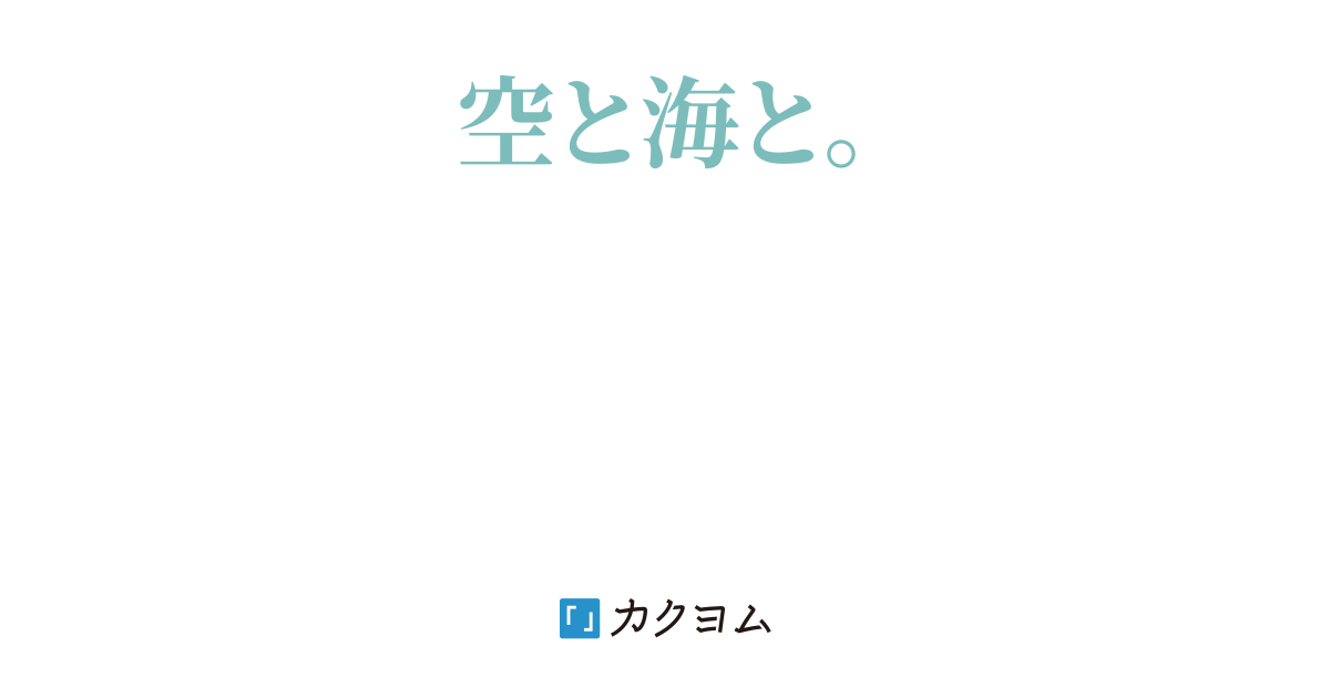 地球はまるい(ももいくれあ) カクヨム