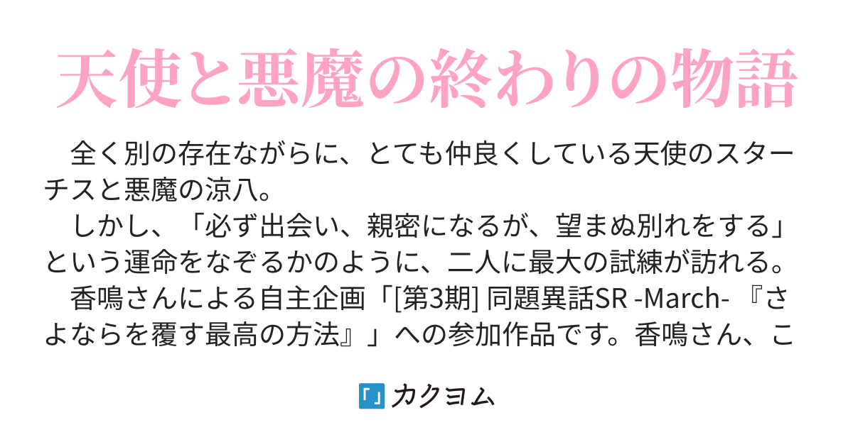 さよならを覆す最高の方法（夢月七海） カクヨム