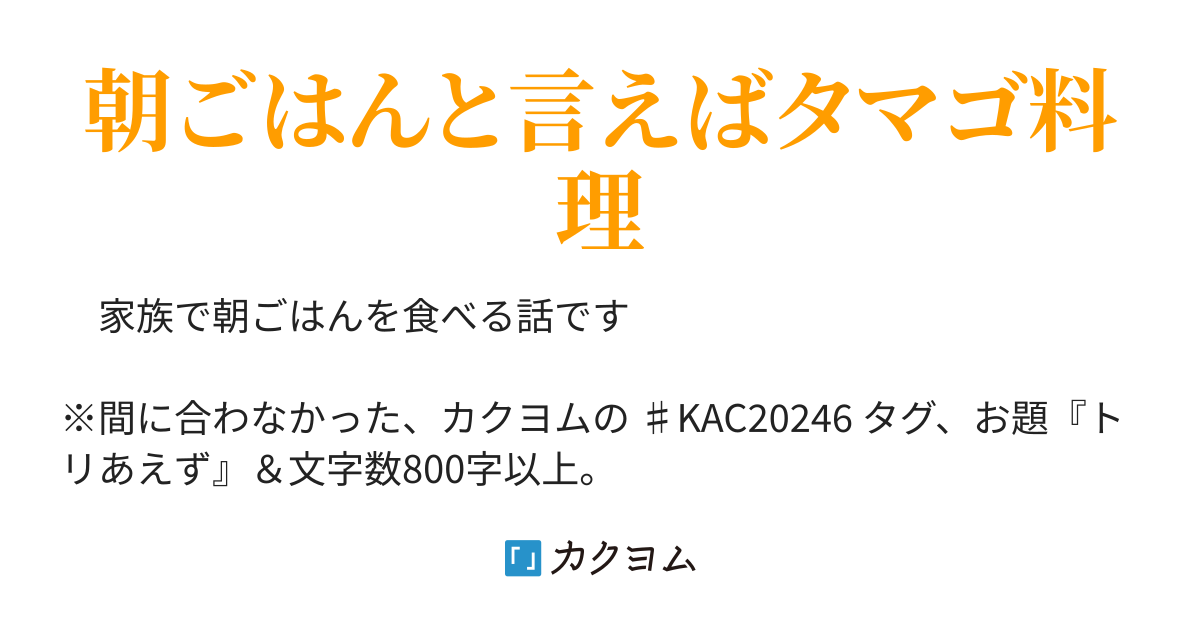 それから食べる朝ごはん（ihcikuyok） カクヨム