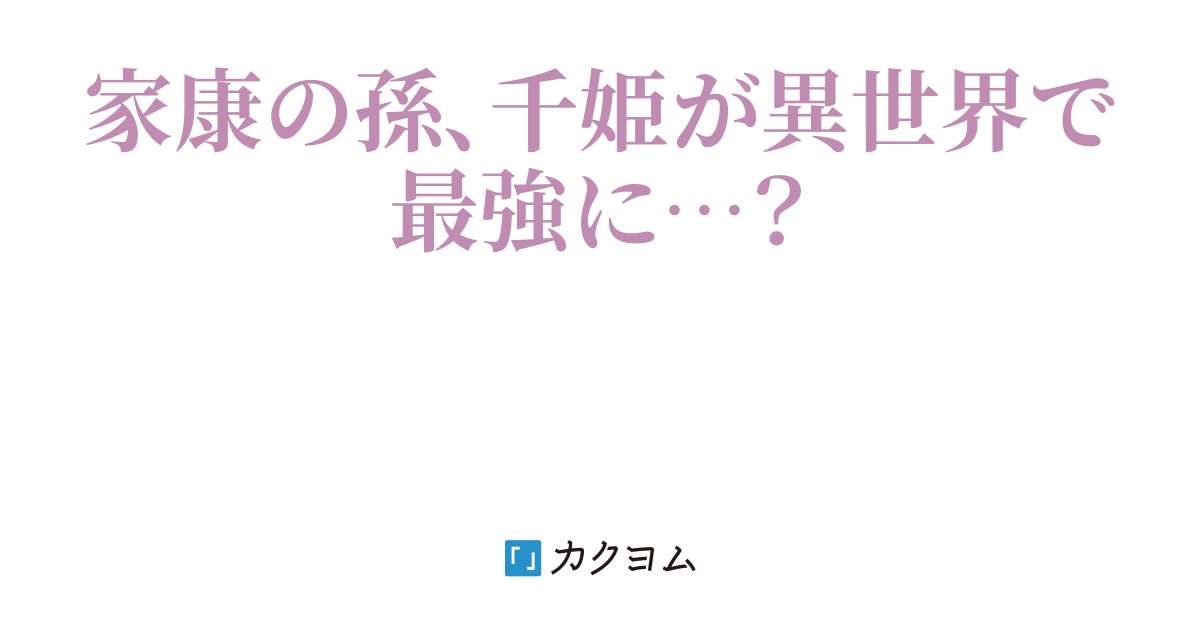 魔法が存在する世界に転生した千姫。彼女は最強だった様で（額田兼続kkg＆fnw所属） カクヨム