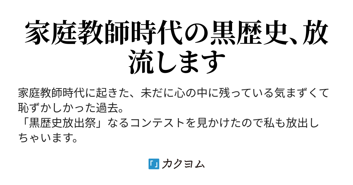 わたしの黒歴史(家庭教師編)(長崎) カクヨム