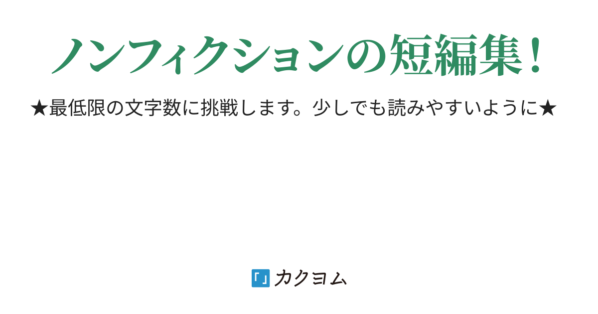 崔の短編集。（崔 梨遙（再）） カクヨム