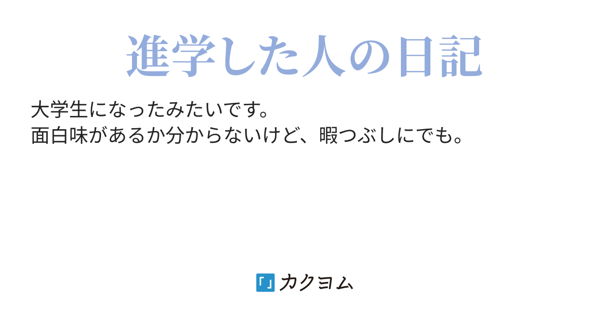 ありふれた大学生の日記(花空) カクヨム
