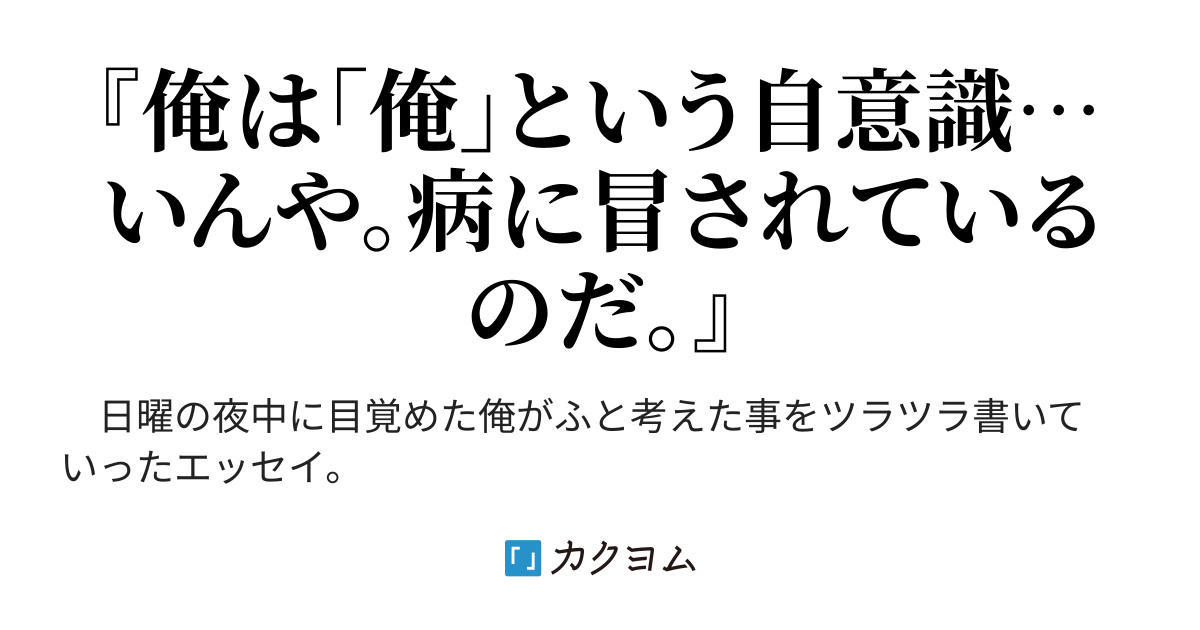 俺はなんで『俺』なんだ?―自意識の始まりを考える―(小田舵木) カクヨム