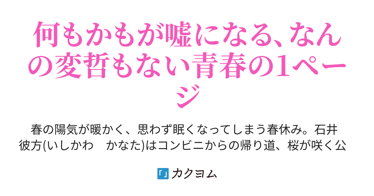 春の日に「好きだよ」と告白されたけど、そういえば今日はエイプリルフールだった（さーしゅー） カクヨム