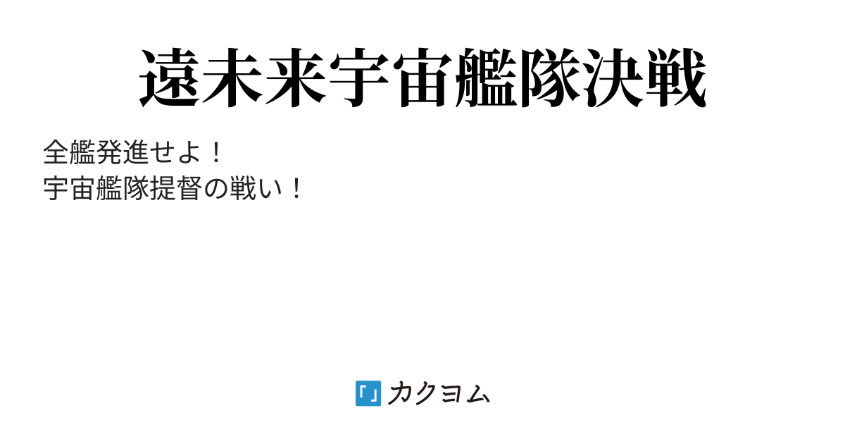 宇宙大会戦(船越麻央) カクヨム