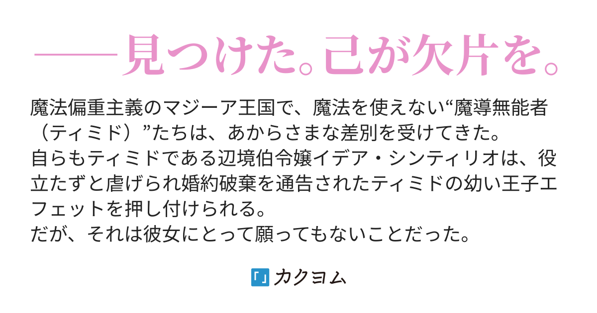 もののふ令嬢、王子を娶る！ ――魔法無能者と虐げられていた少年王子は、魔法王国の至宝でした――（石和￥「ブラックマーケットでした」） カクヨム