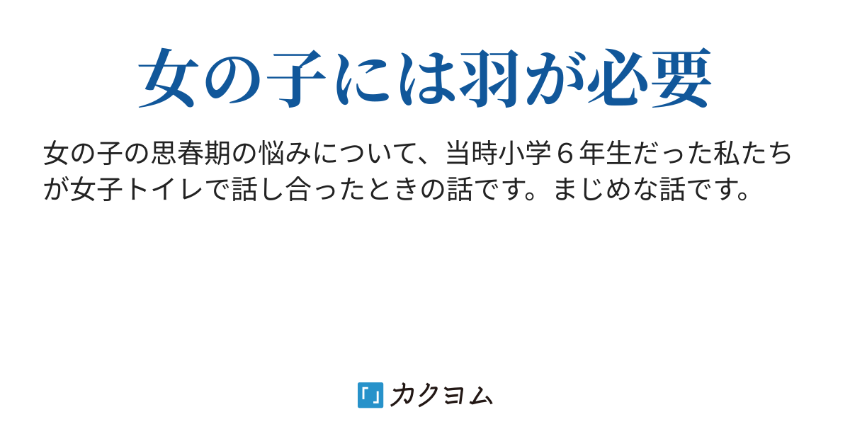 女子トイレで行われた真剣な会議（ゴオルド） カクヨム
