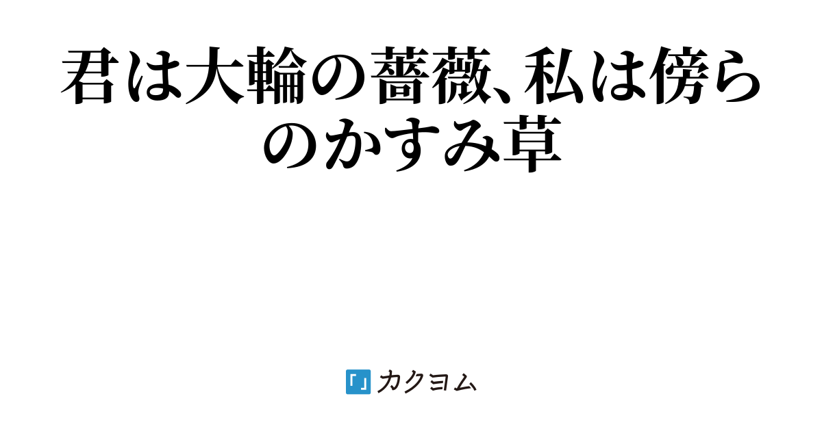 薔薇とかすみ草（癒月連理） カクヨム