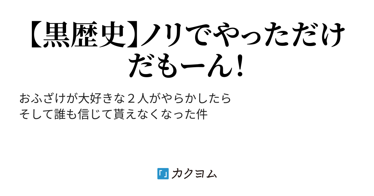 悪乗り大好きな2人ですけど、何か?(いまい あり) カクヨム