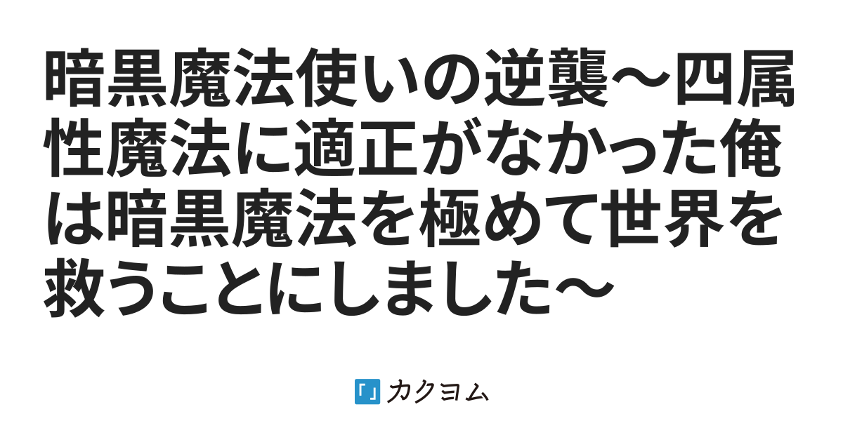 暗黒魔法使いの逆襲~四属性魔法に適正がなかった俺は暗黒魔法を極めて世界を救うことにしました~(ryuaqualooso) カクヨム