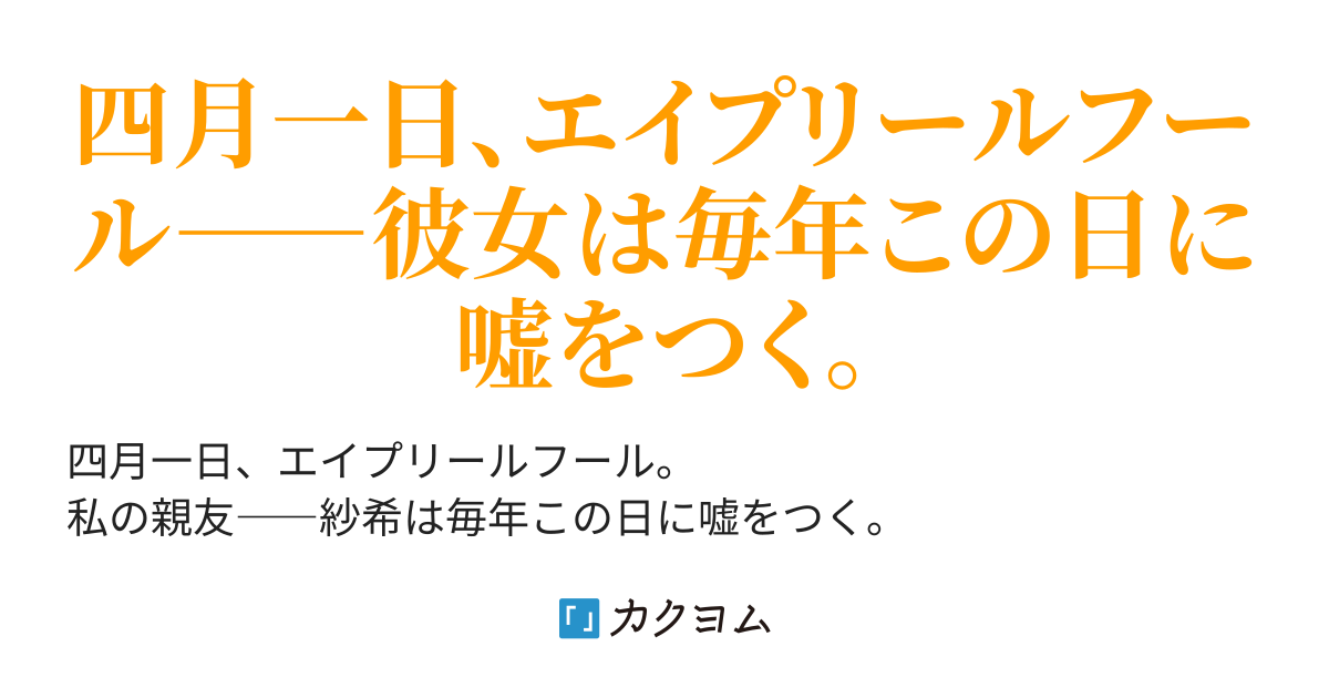 彼女は毎年エイプリルフールに嘘をつく(kao) カクヨム
