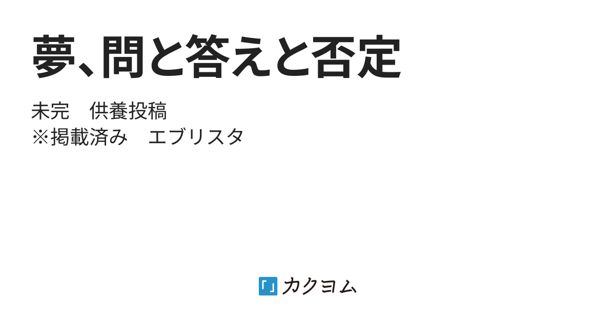 夢、問と答えと否定（雨音²あまおとあまね） カクヨム