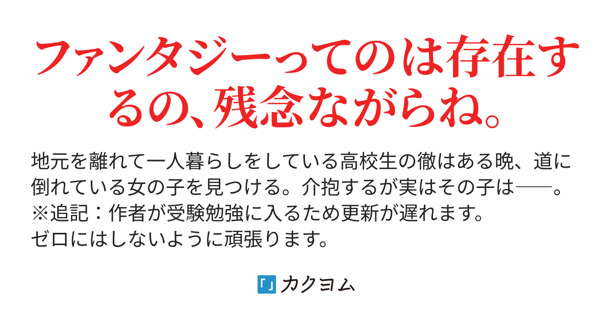 吸血鬼の少女と変化した日常（十晴） カクヨム