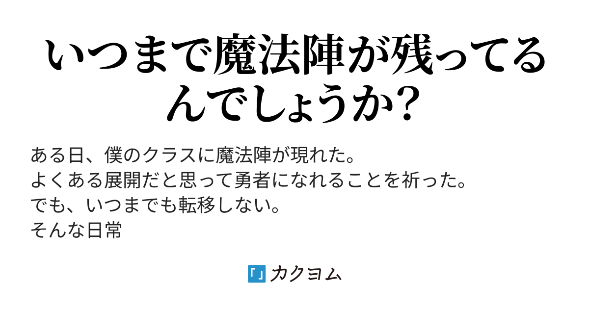 異世界転移が終わらないんだが!?(学生初心者@nit所属) カクヨム